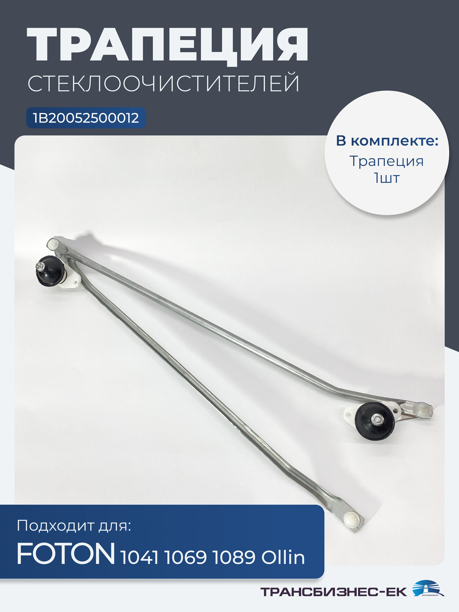 Трапеция стеклоочистителей FOTON 1041 1069 1089 Ollin (1B20052500012)