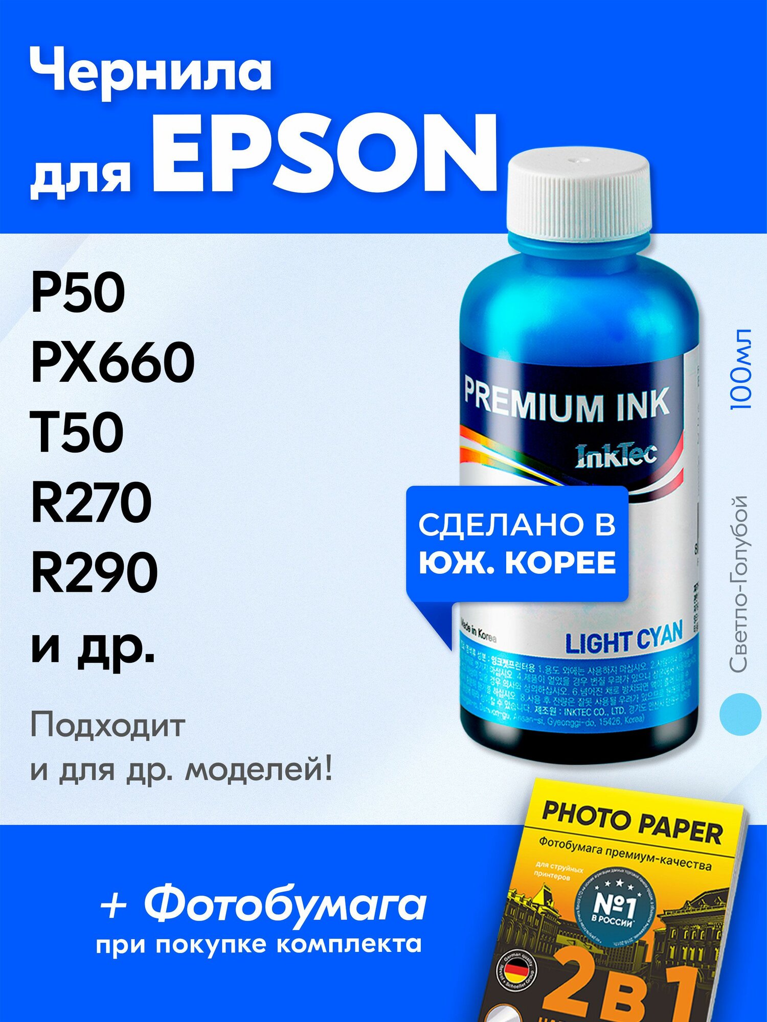 Чернила для принтера Epson (E0010) L800 L805 L1800 L850 P50 L810 PX660 и др. Краска на принтер для заправки картриджей (Светло-голубой) Light-cyan