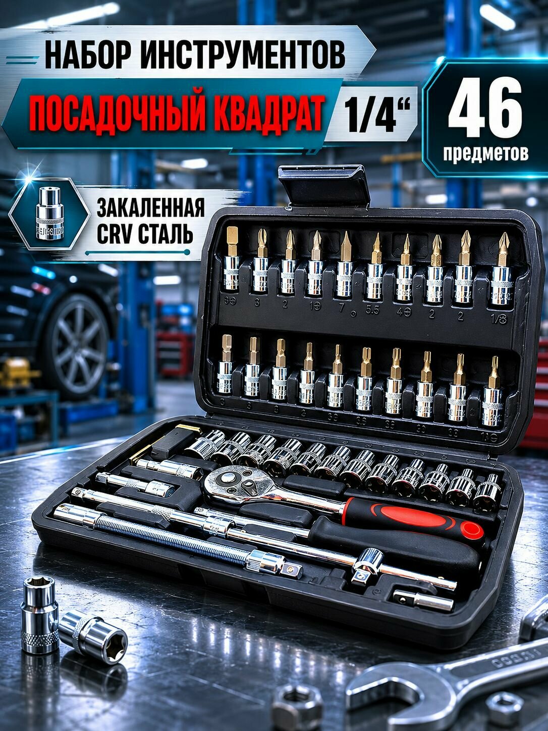Набор бит и торцевых головок с трещоткой 1/4, 46 предметов, Cr-V