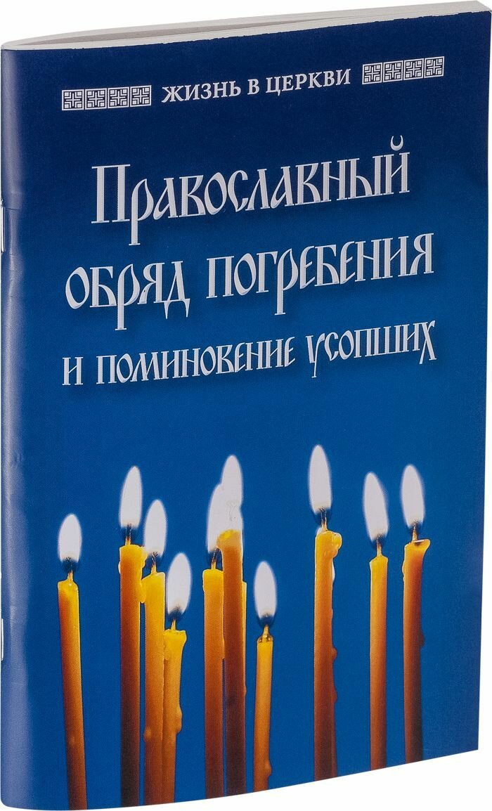 Православный обряд погребения и поминовение усопших
