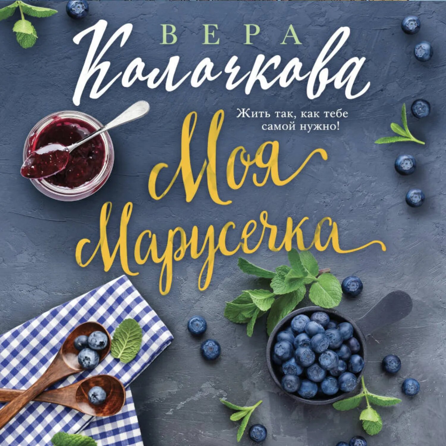 Моя Марусечка [Аудиокнига]