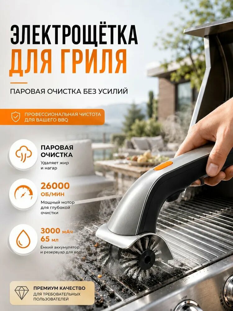 Щетка для гриля электрическая, с паровой функцией, скорость вращения 26 000 об./мин, 3000 мА/ч