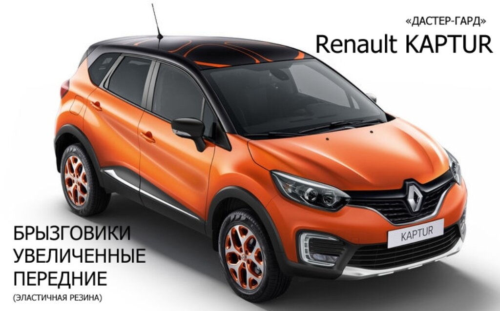 Брызговики дастер-гард передние увеличенные Renault Kaptur 2016-