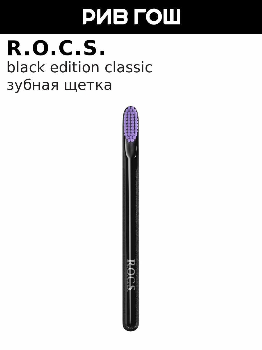 R.O.C.S. Зубная щетка Black Edition Classic средняя