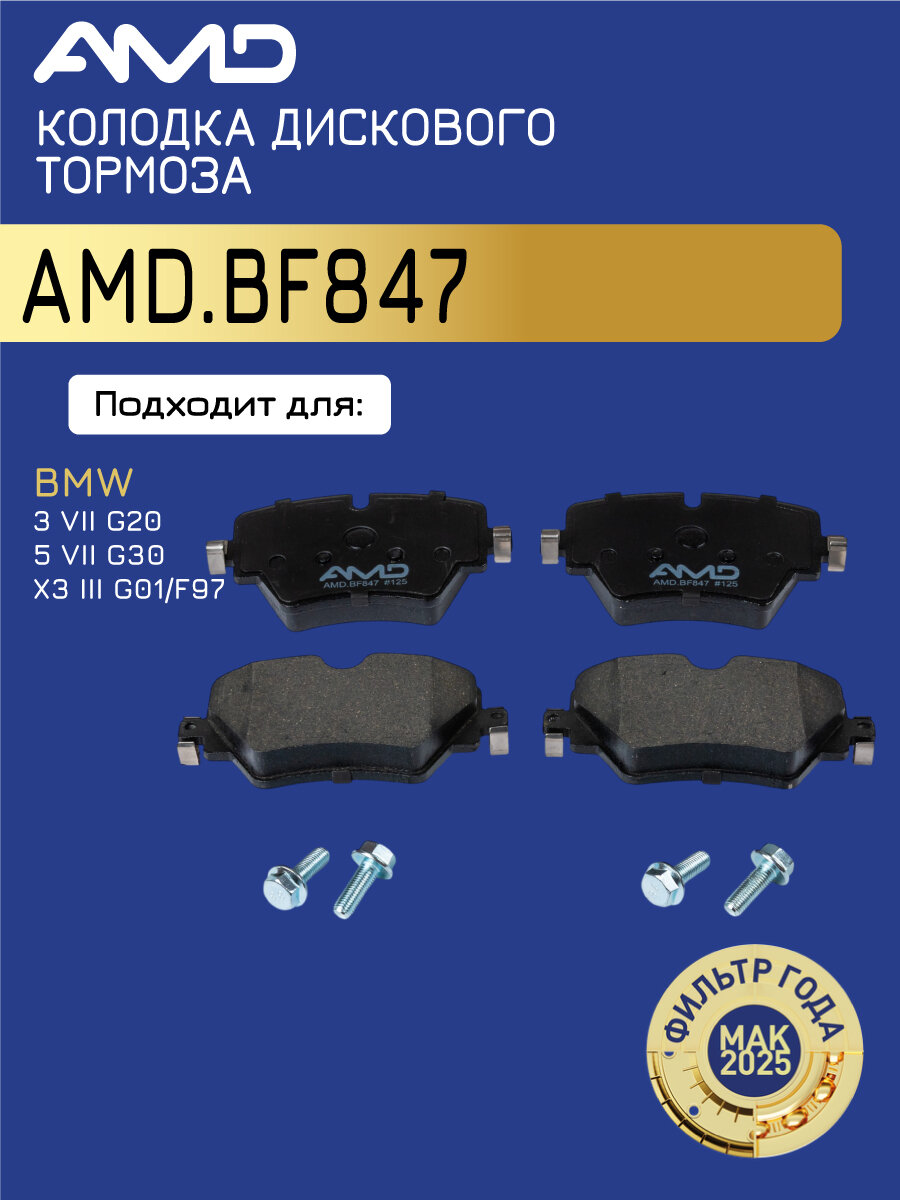 Тормозные колодки передние БМВ 3 (G20), 5 (G30), X3 (G01, F97)
