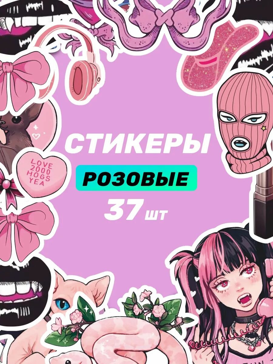 Наклейки на телефон стикеры Розовые