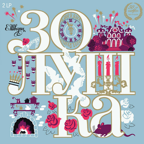 Золушка (Виниловая пластинка - 2 LP)