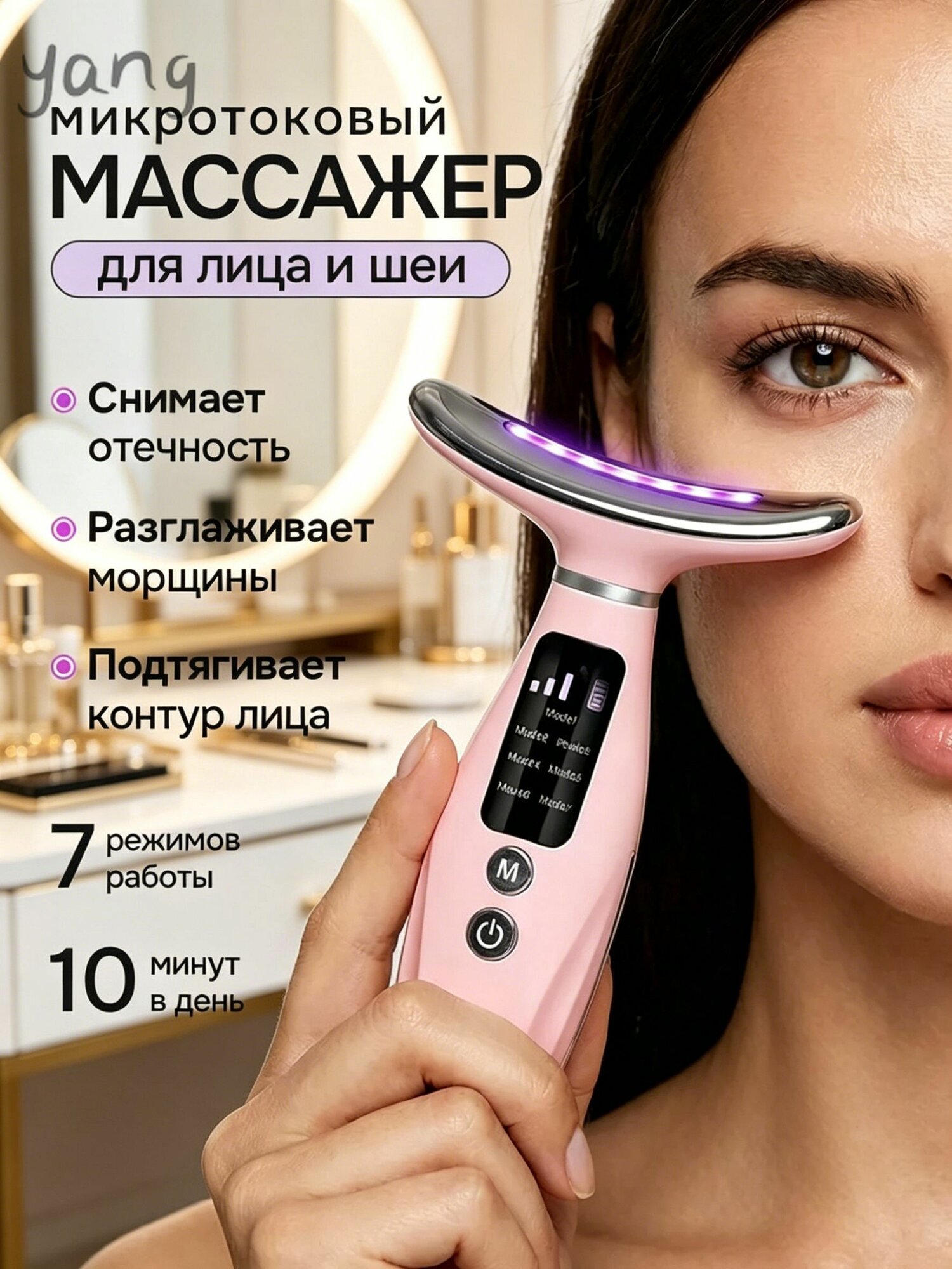 Эксклюзивный аппарат для микротокового массажа лица и шеи