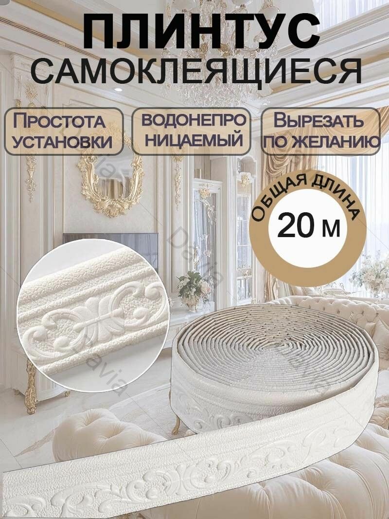 10м Самоклеящаяся линия отделки стен Плинтусная граница,2шт