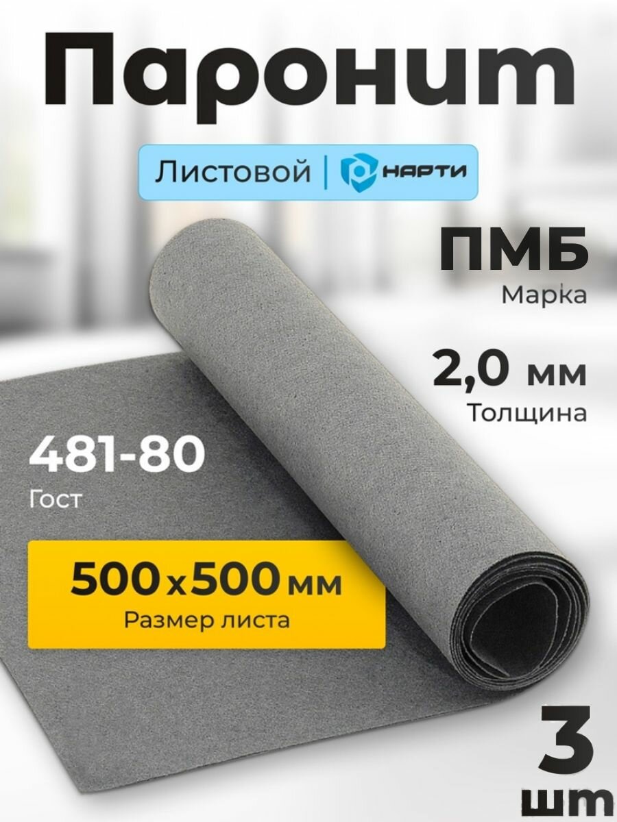 Паронит маслобензостойкий (ПМБ) 2х500х500 мм, комплект 3 шт.