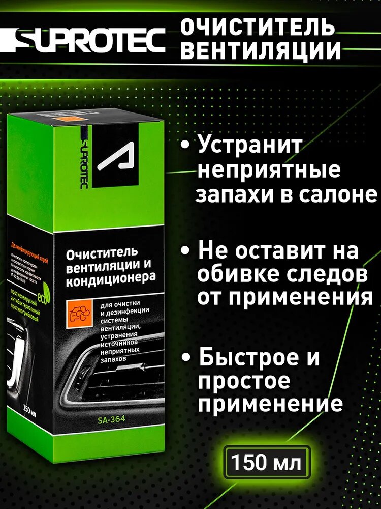 Очиститель системы вентиляции и кондиционера, устранение неприятных запахов, бактерий, грибков и вирусов, Супротек SA-364 150мл