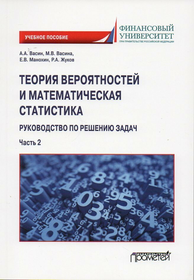 Теория вероятностей и математическая статистика: руководство по решению задач. Ч.2: Учебное пособие