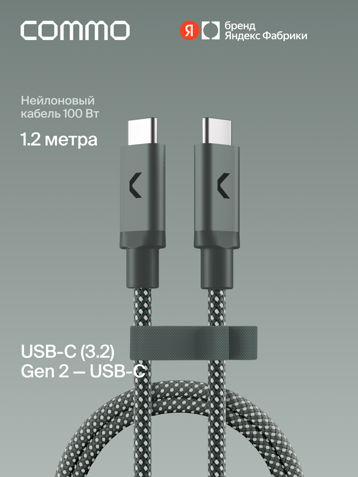 Кабель COMMO Range cable, USB-C — USB-C, 1.2м, USB 3.2 Gen2, 100W, 10Gbps, Серо-зелёный