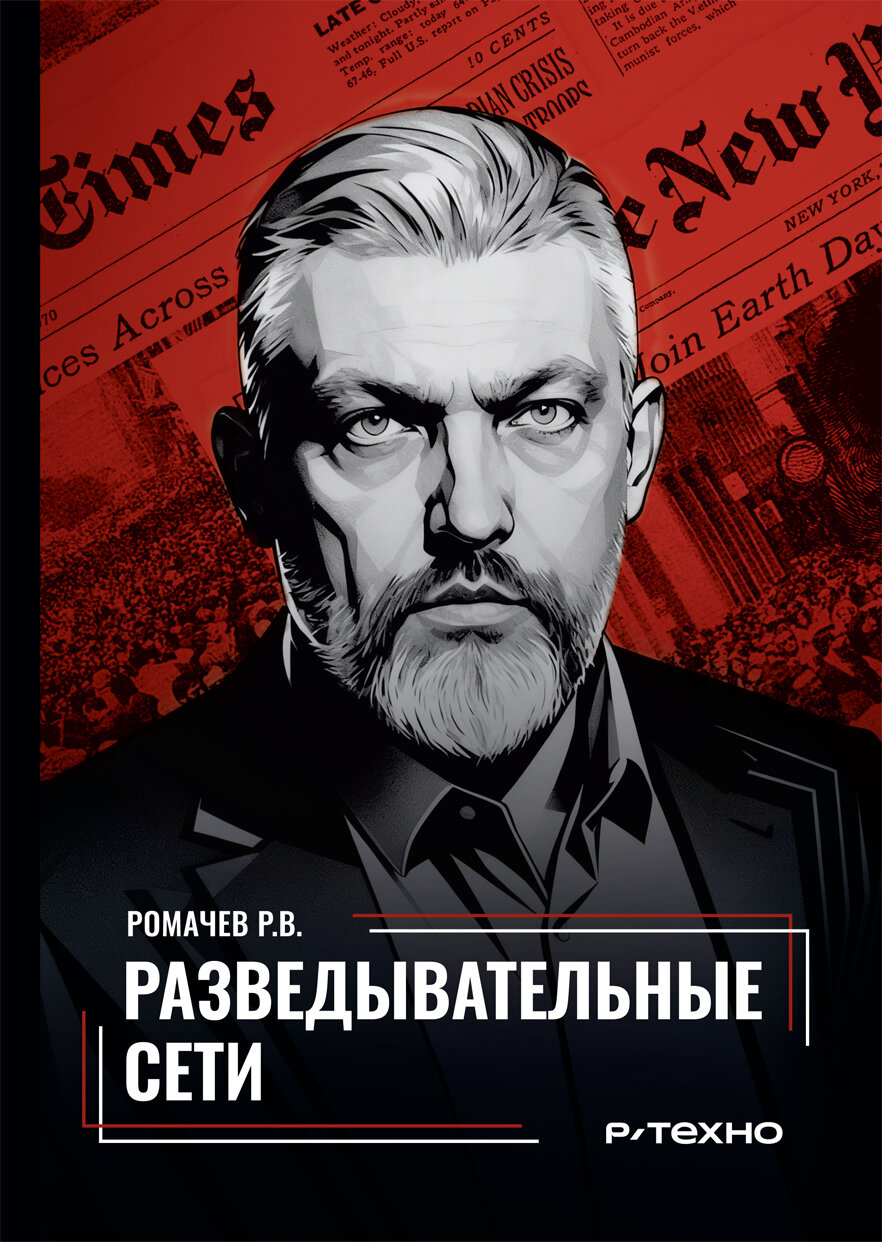 Разведывательные сети / Р. В. Ромачев. – М: Горячая линия – Телеком. – 384 с: ил.