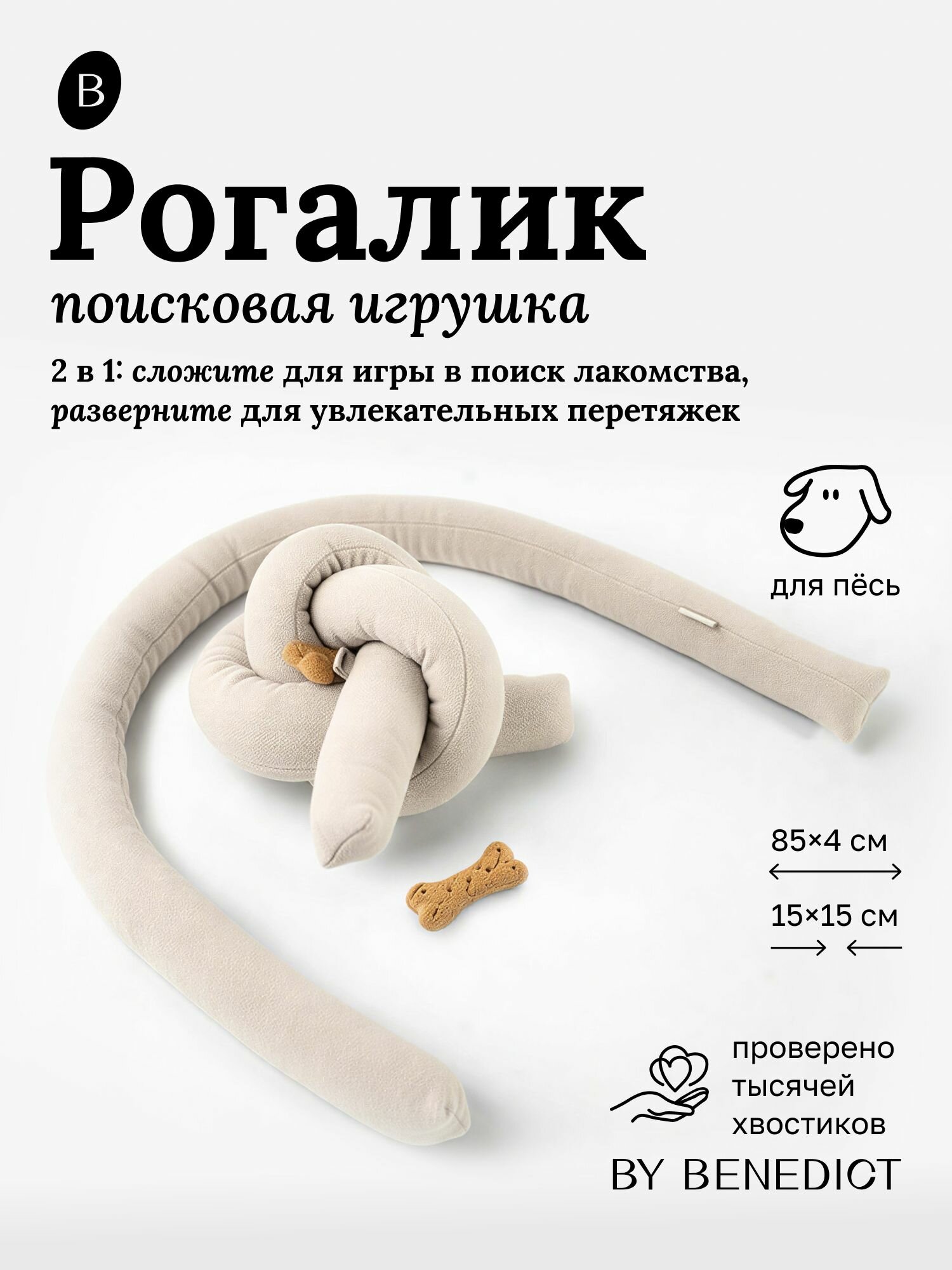 Игрушка для собак нюхательный поисковый рогалик By Benedict/ нюхательный коврик/интерактивная игрушка для собак эстетичная