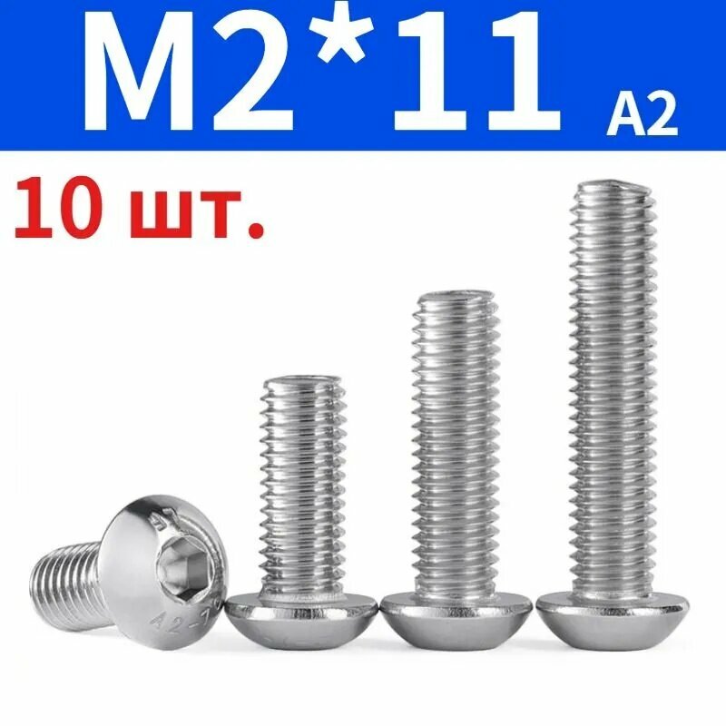 Винт M2 x 2 x 11 мм, головка: Полукруглая, 10 шт.