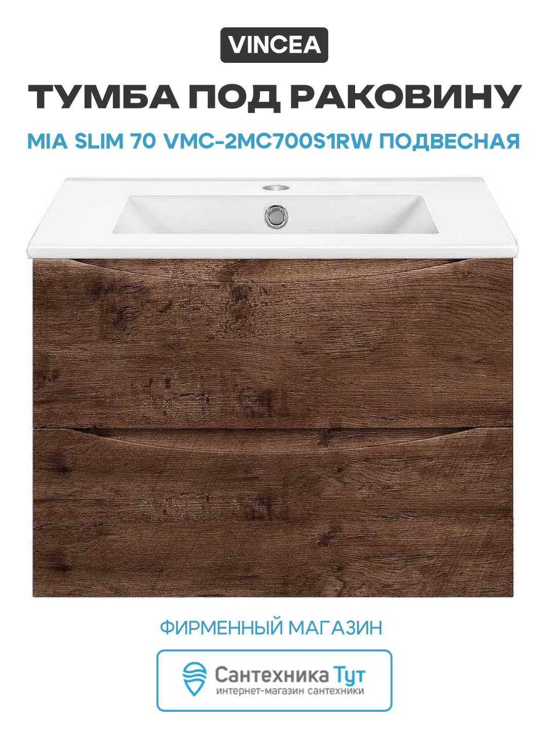 Тумба под раковину Vincea Mia Slim 70 VMC-2MC700S1RW подвесная R.Wood МДФ / ЛДСП древесный узор с ящиками Италия