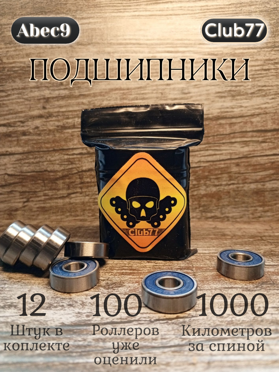 Подшипники Club77 Abec9, для трюковых самокатов, роликов, скейтбордов, 12 шт