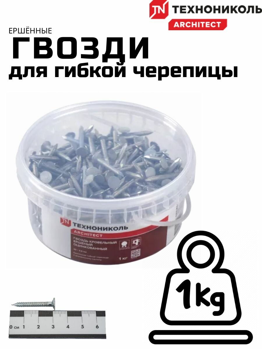 Гвозди для гибкой черепицы ершенные шинглас оцинкованные 30х3,5мм технониколь, 1кг/уп