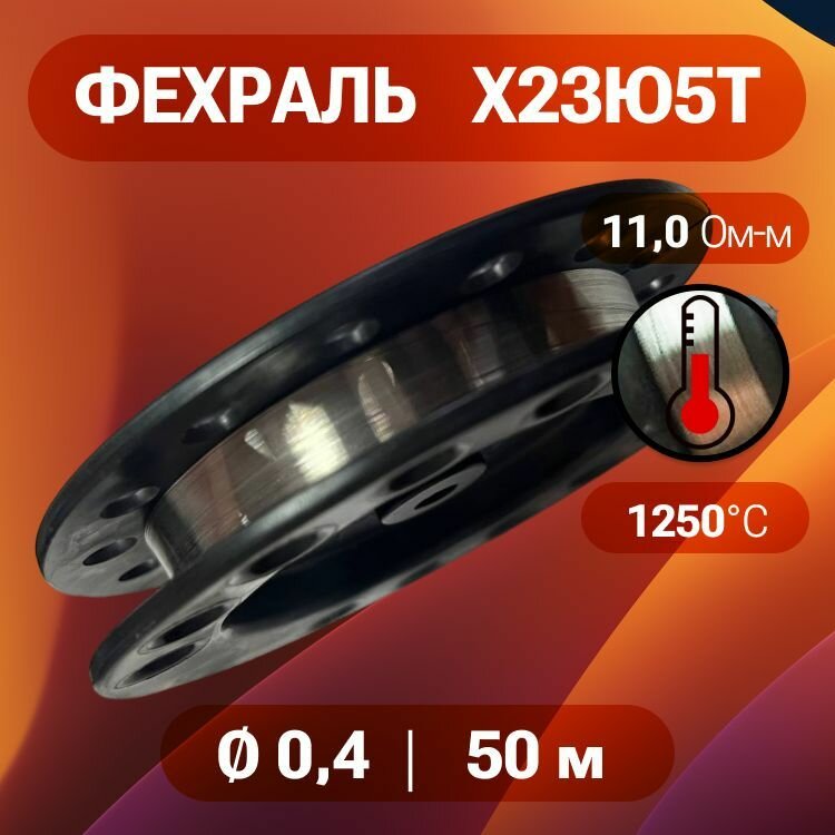 Проволока фехраль 0,4 мм количество 50 метров на катушке, Фехраль марка стали Х23Ю5Т