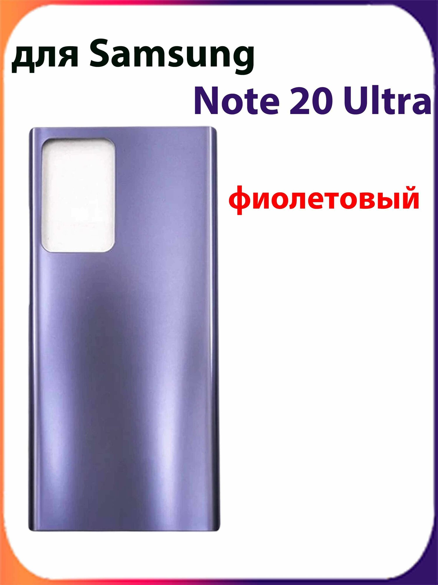 Задняя крышка для Samsung Note 20 Ultra N985 Цвет: фиолетовый