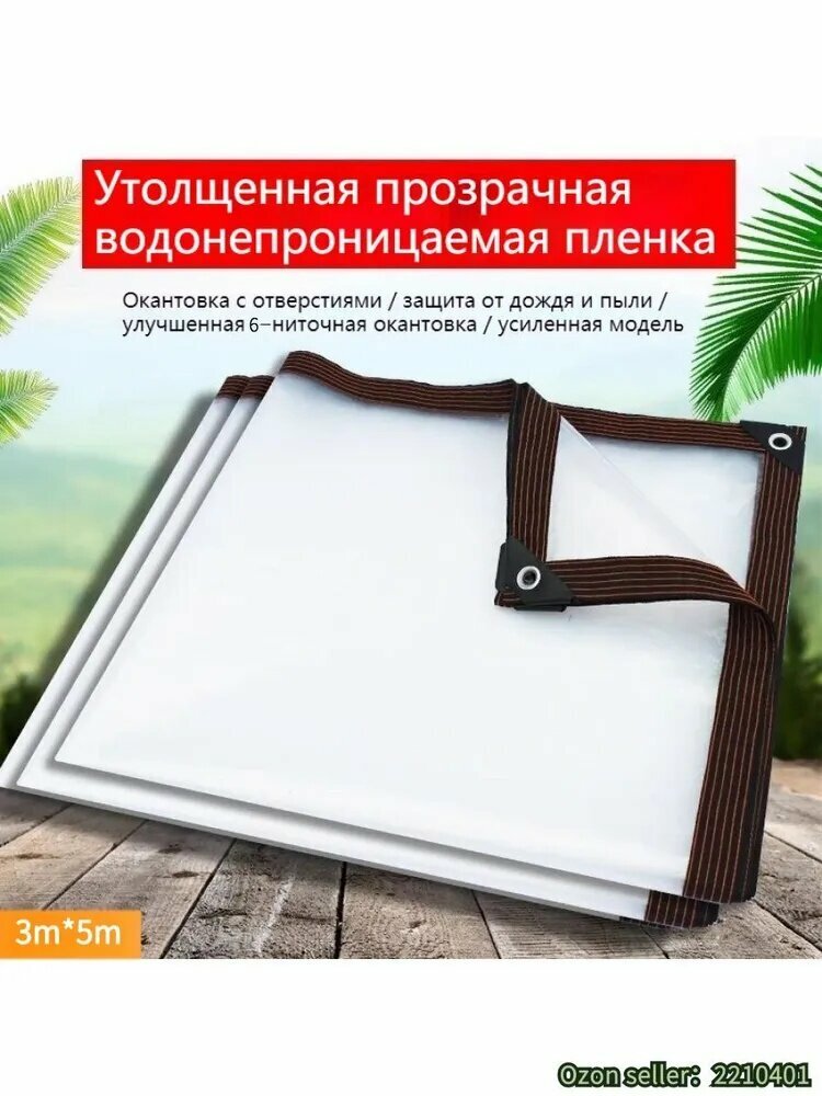 Прозрачный брезент 3X5M