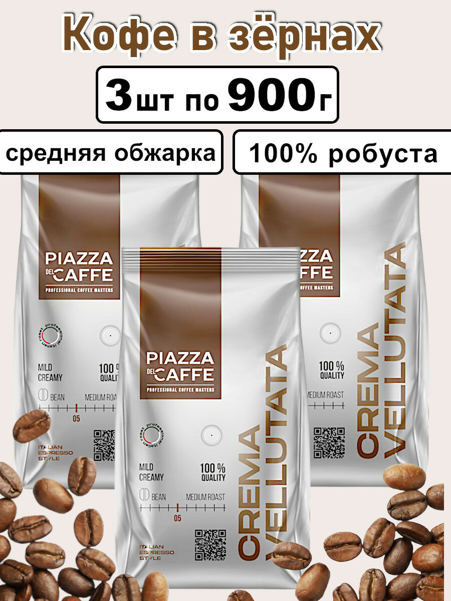 Кофе в зернах Piazza del Caffe Crema Vellutata, робуста 100% 3х900г