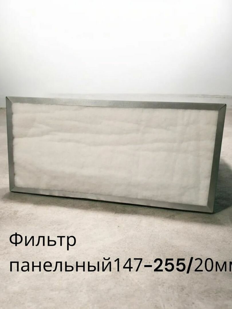 Фильтр панельный 147-255-20мм. Материал G3/200
