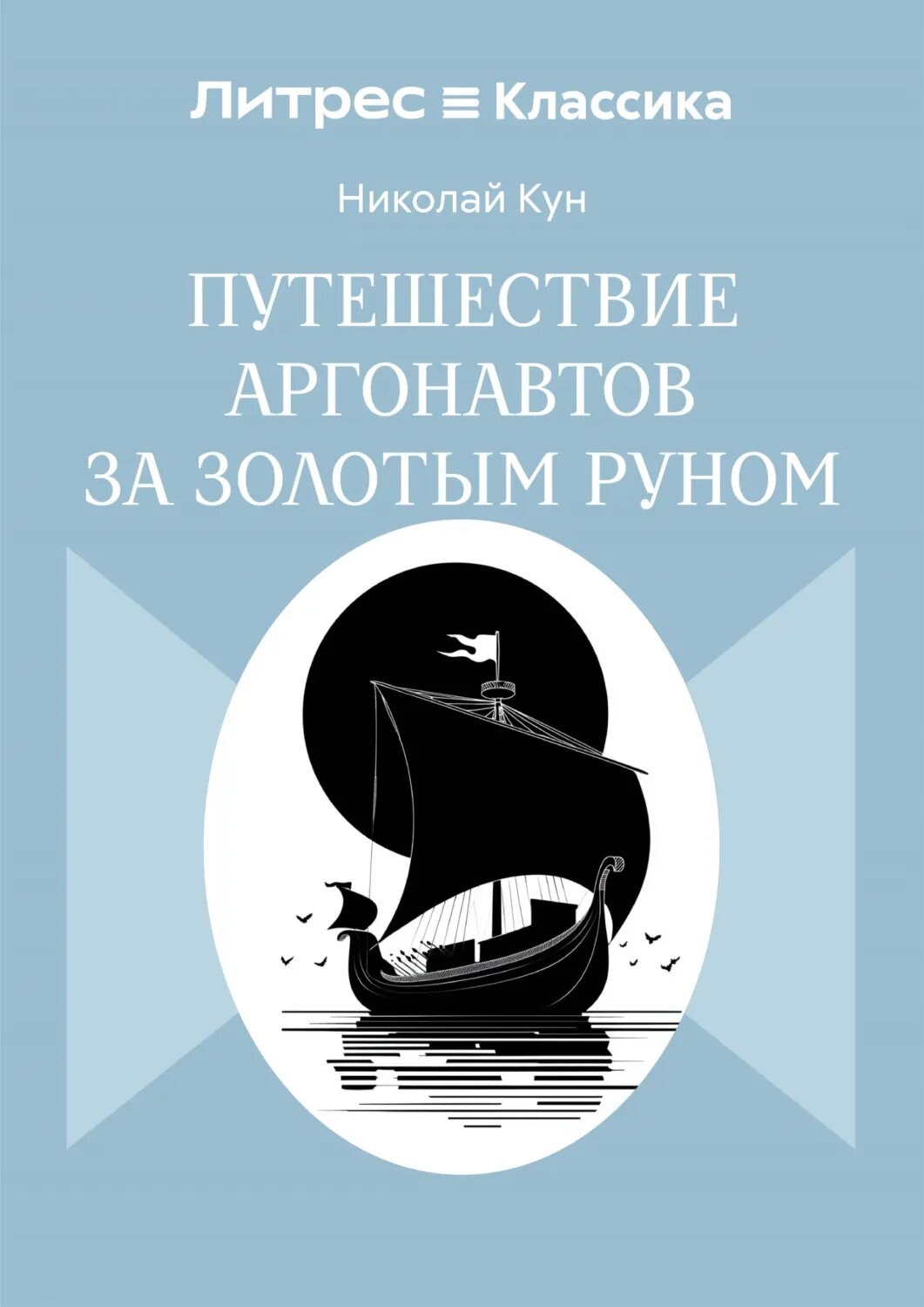 Путешествие аргонавтов за золотым руном [Цифровая книга]