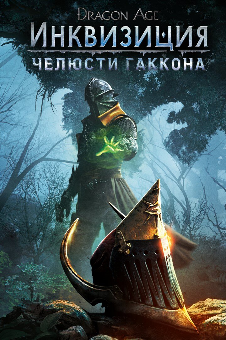 Dragon Age™: Inquisition - Jaws of Hakkon — дополнение (DLC) — дополнение (DLC) для Xbox / Microsoft Store · Xbox One, Xbox Series X|S · цифровой ключ · нужна базовая игра