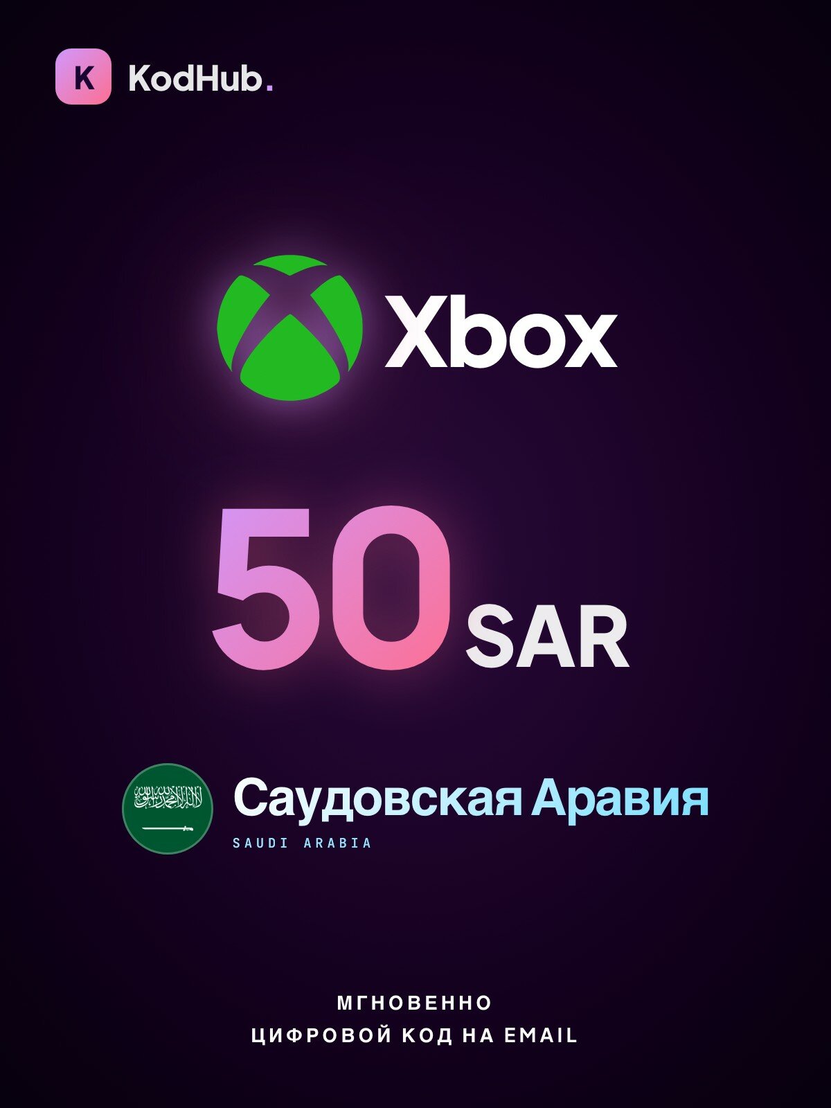 Подарочная карта Xbox Саудовская Аравия 50 риалов (SAR) | пополнение Xbox Live, Microsoft Store | Цифровой код