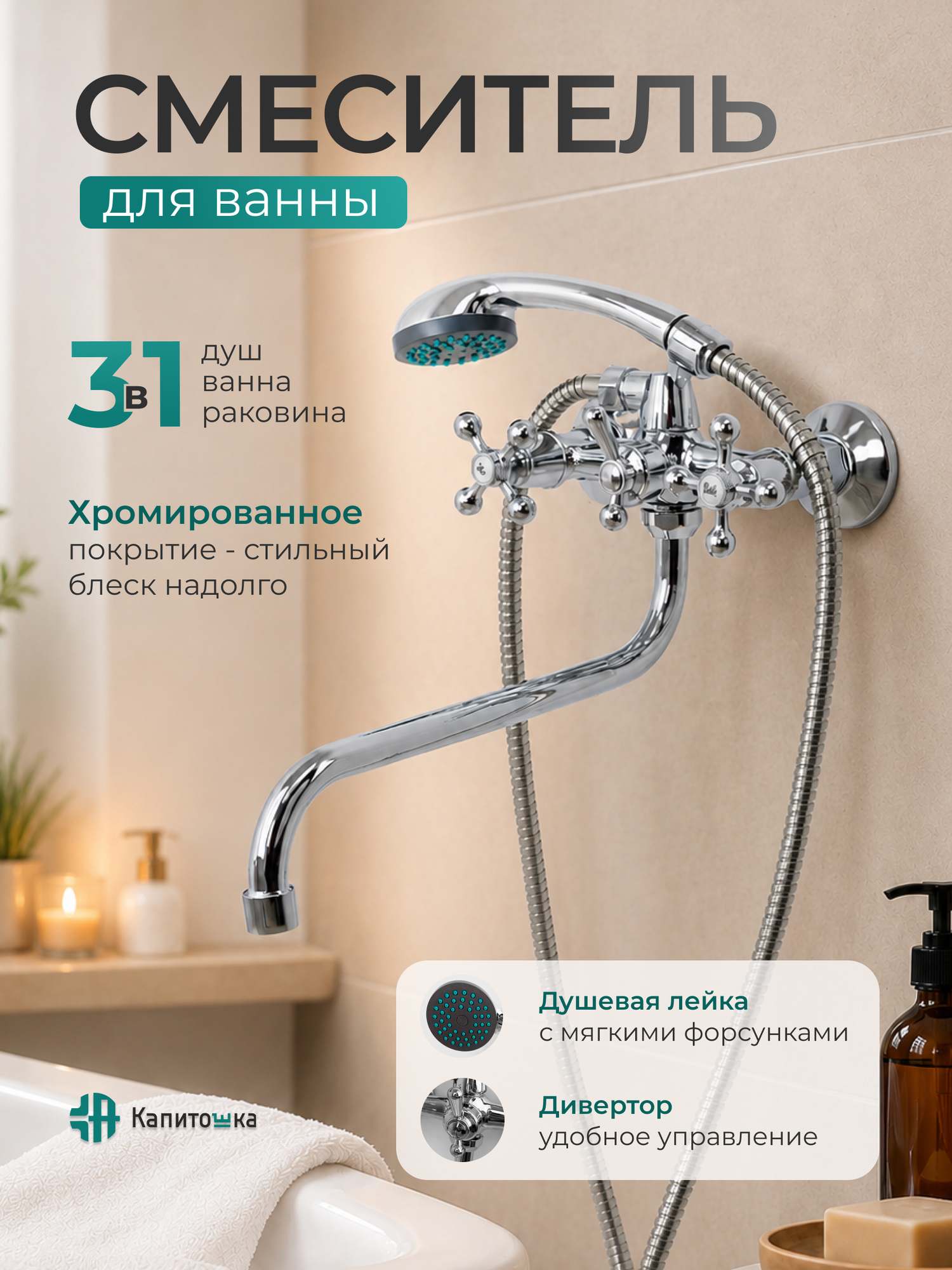 Смеситель для ванны с душем с длинным изливом Капитошка / Код 15657
