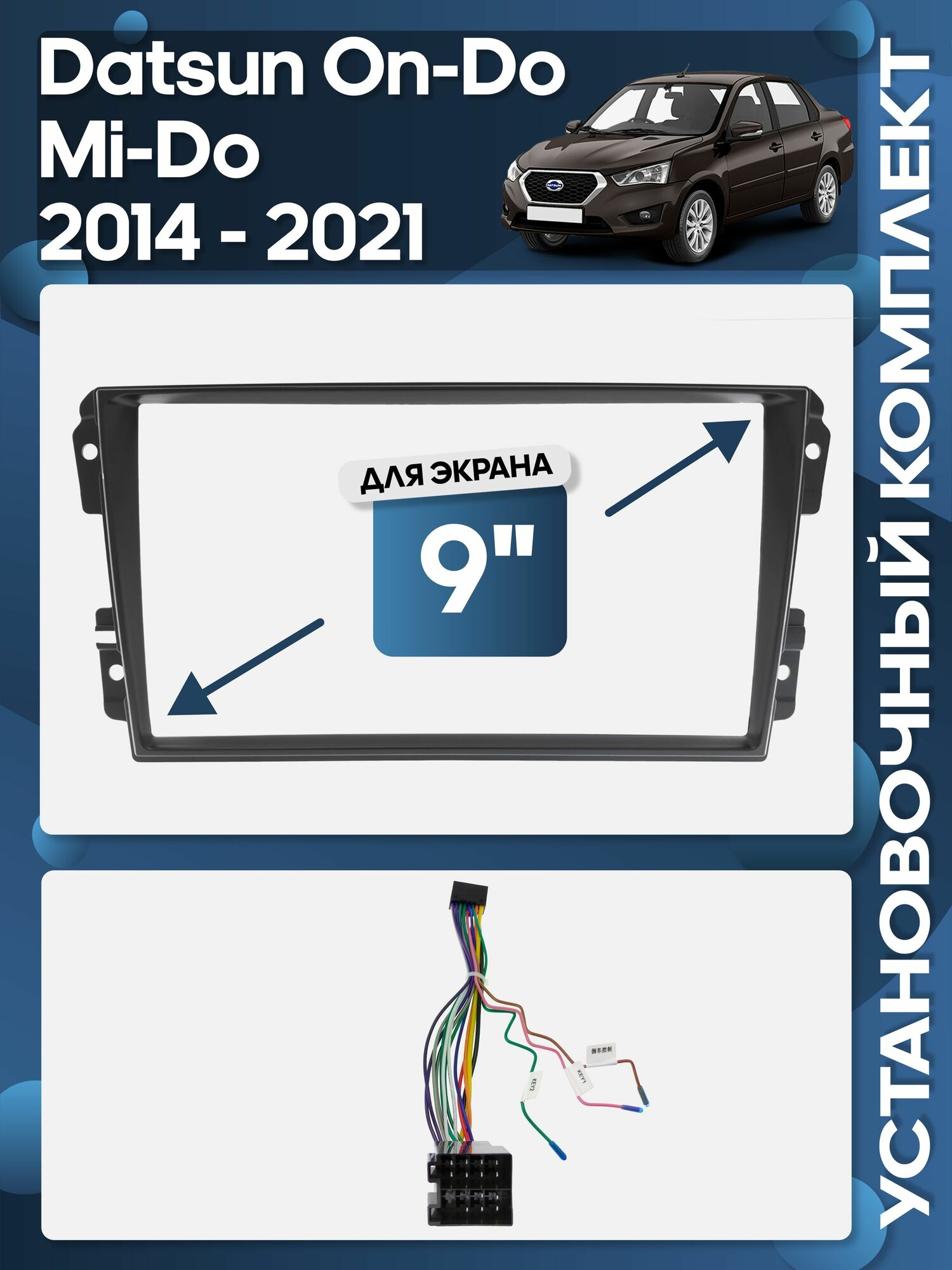 Рамка переходная Datsun On-Do, Mi-Do 2014 - 2021 + проводка для 9" магнитолы / Wide Media