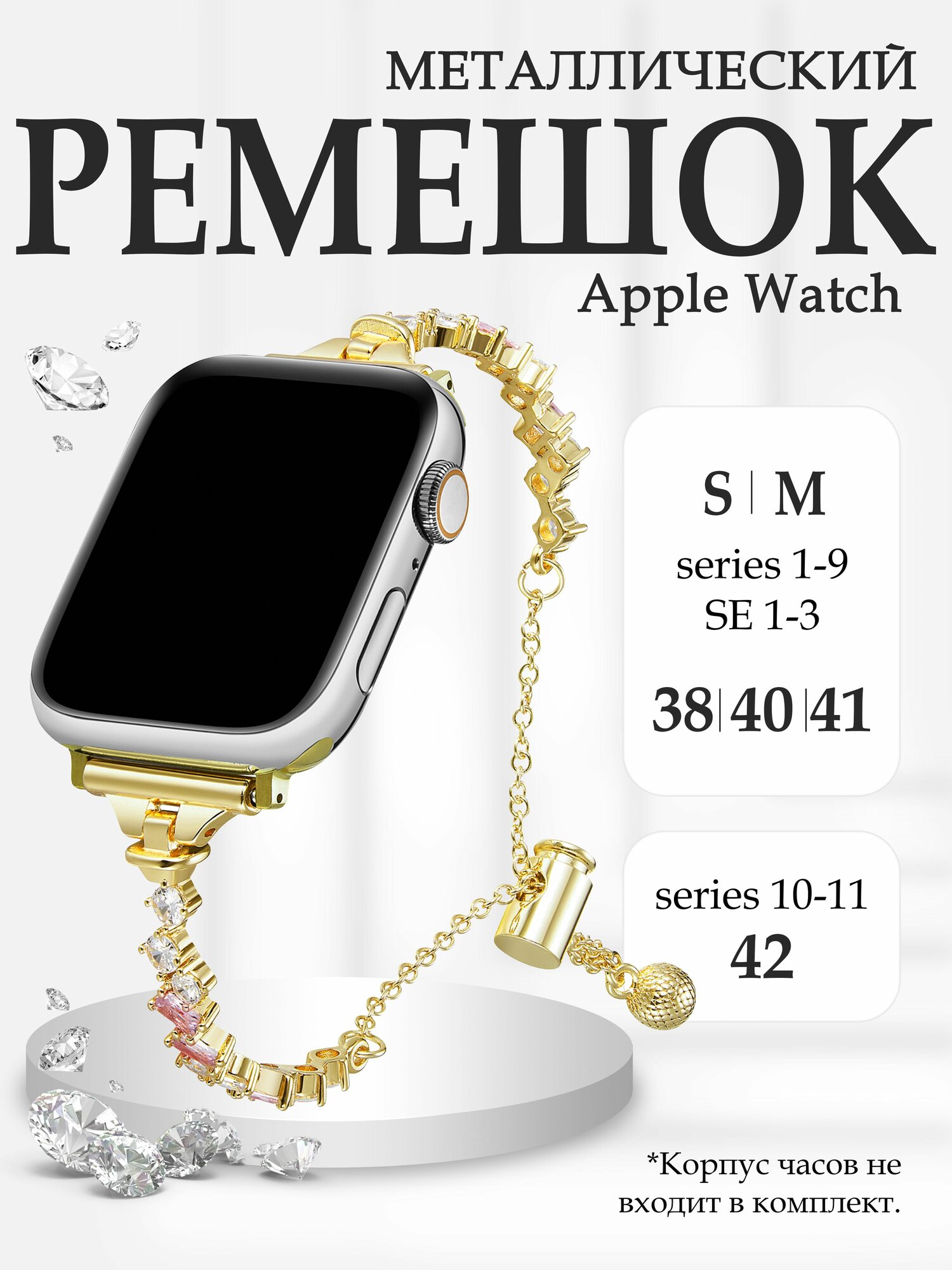 Ремешок для apple watch 40mm, 38mm, 41mm, 42mm (Series 10 11), ремешок для смарт-часов женский, металлический, браслет, со стразами