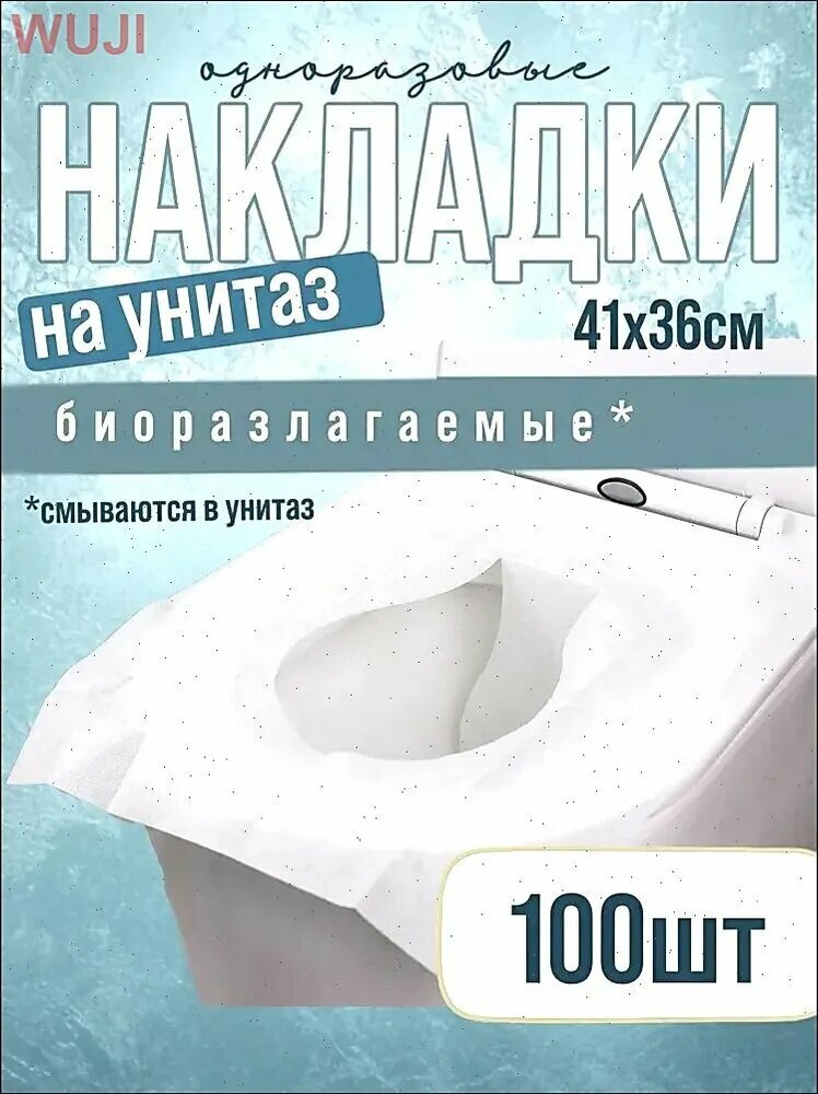 Покрытие на сиденье унитаза, 100 шт.