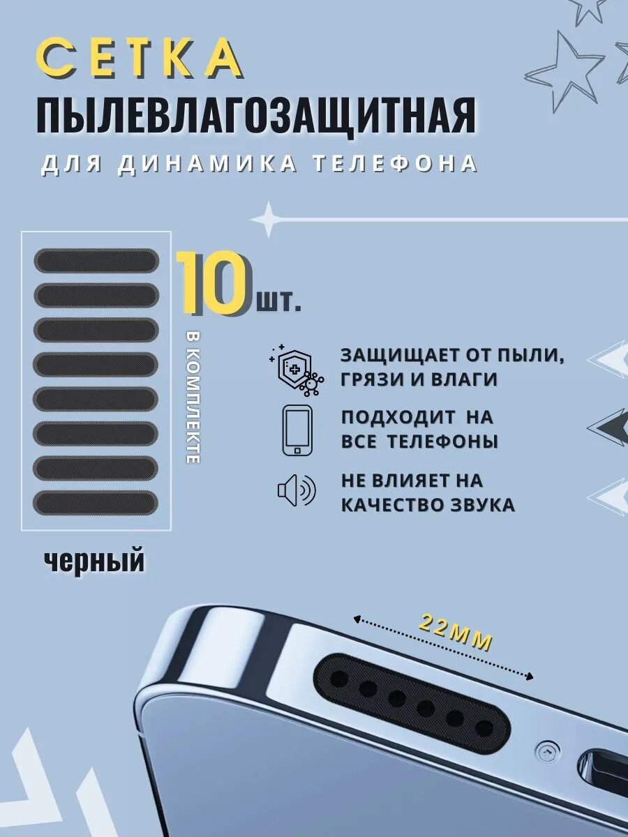 Пылезащитная сетка, для динамиков, матовая, универсальная, 10 шт.