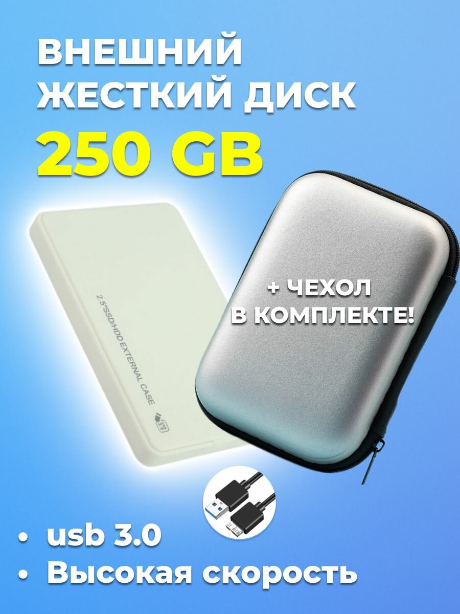 250 ГБ Внешний жесткий диск USB 3.0 с чехлом (HDD накопитель переносной), Пластик, белый, серебристый