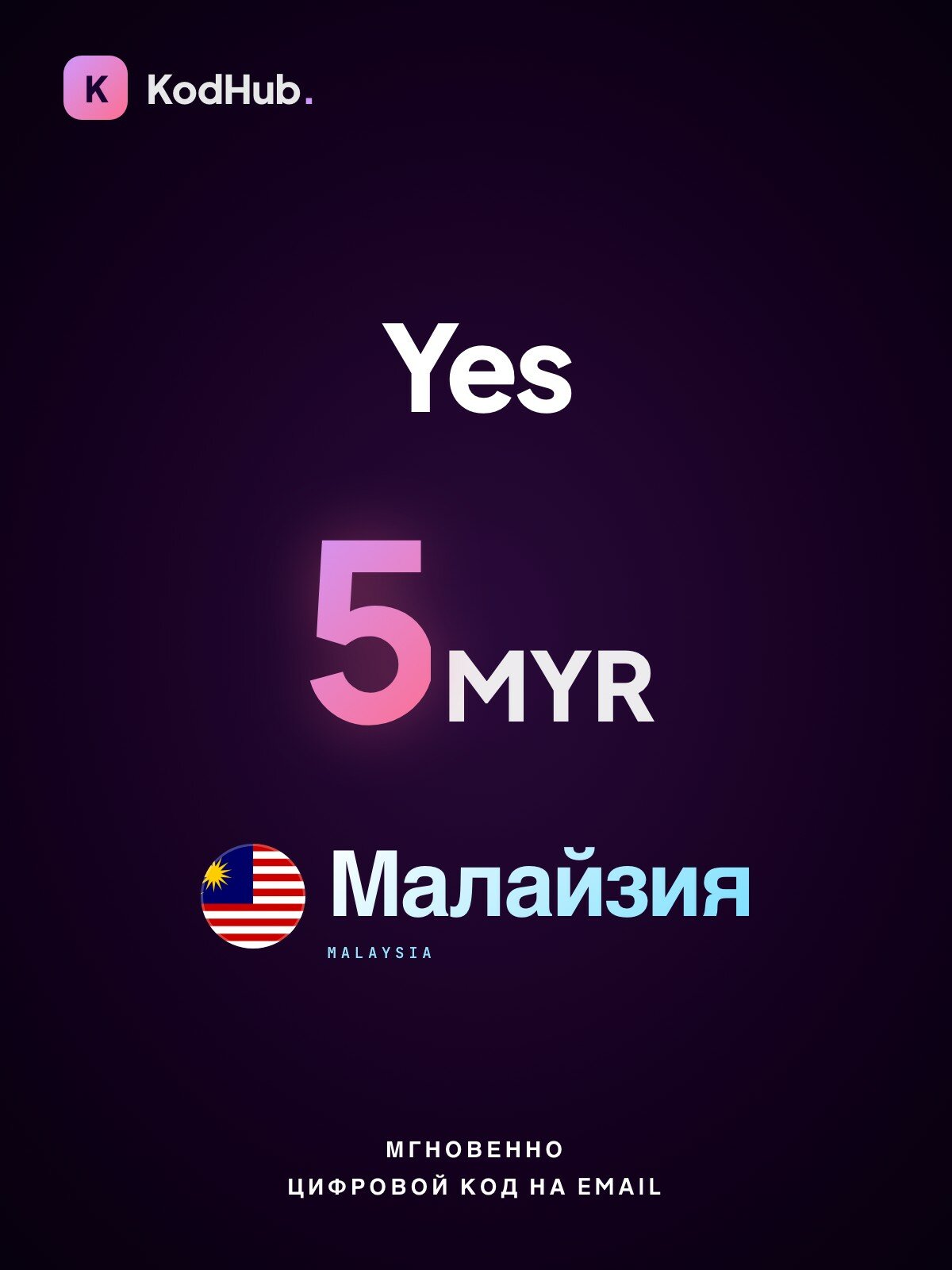 Пополнение Yes 4G Малайзия 5 ринггитов (MYR) | мобильная связь, prepaid, SIM | Цифровой код