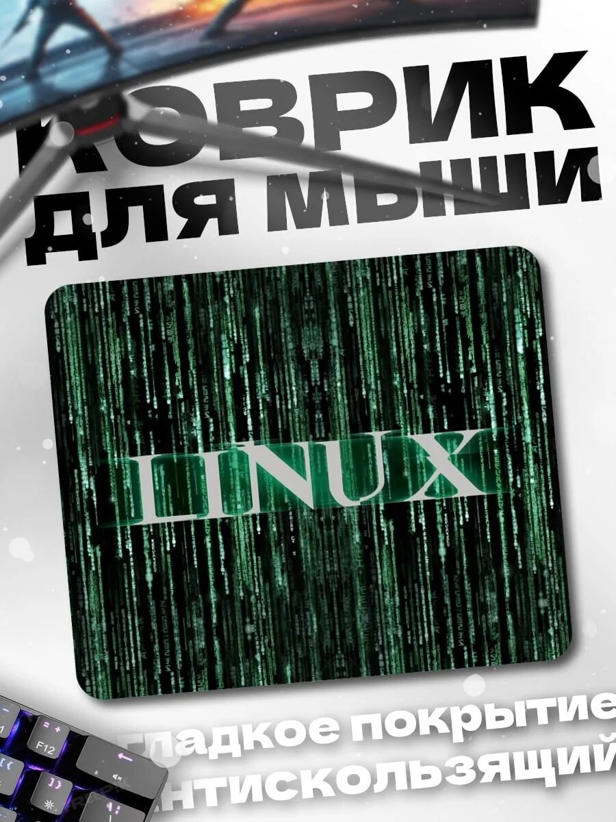 Коврик для мыши Linux код