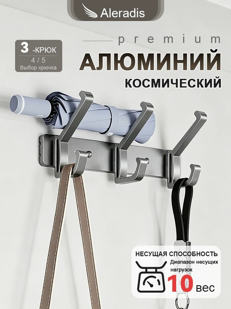 Настенная вешалка с крючками из алюминия без сверления для прихожей