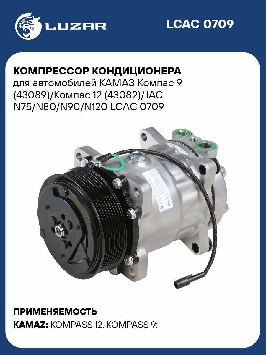 Компрессор кондиционера для автомобилей КАМАЗ Компас 9 (43089)/Компас 12 (43082)/JAC N75/N80/N90/N120 LCAC 0709 LUZAR