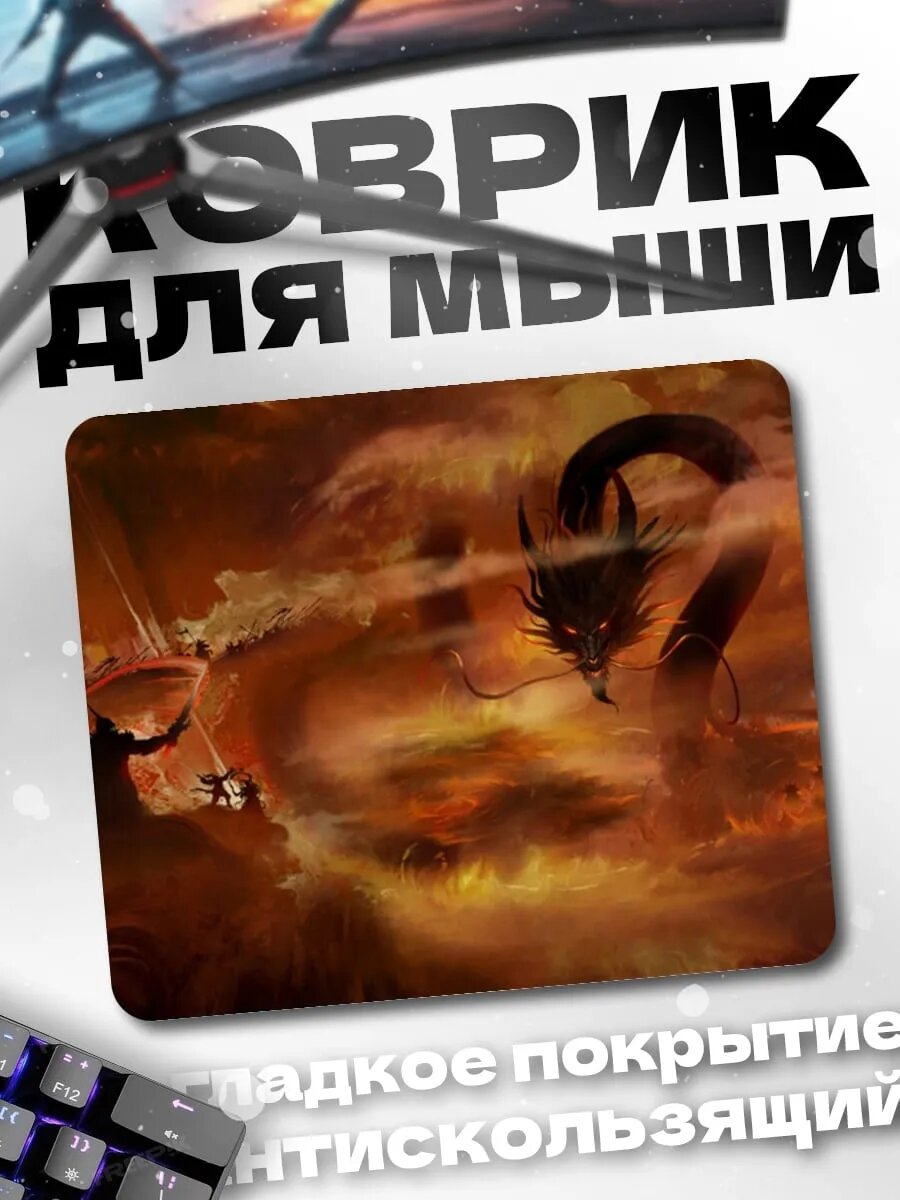 Коврик для мыши дракон огонь битва