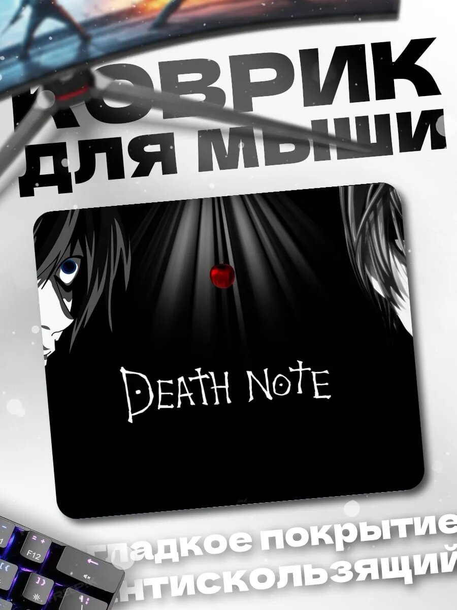 Коврик для мыши Death Note противостояние