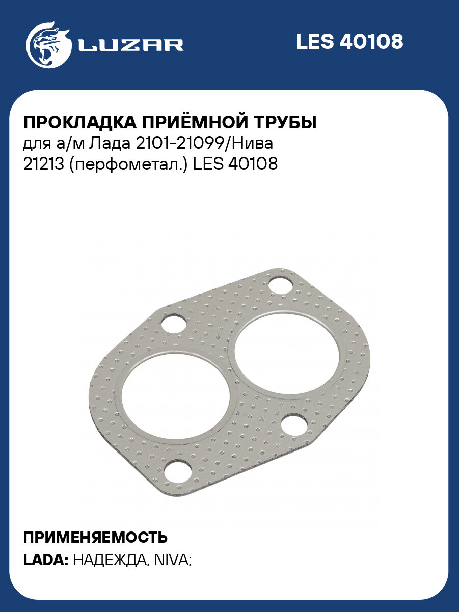 Прокладка приёмной трубы для а/м Лада 2101-21099/Нива 21213 (перфометал.) LES 40108 LUZAR