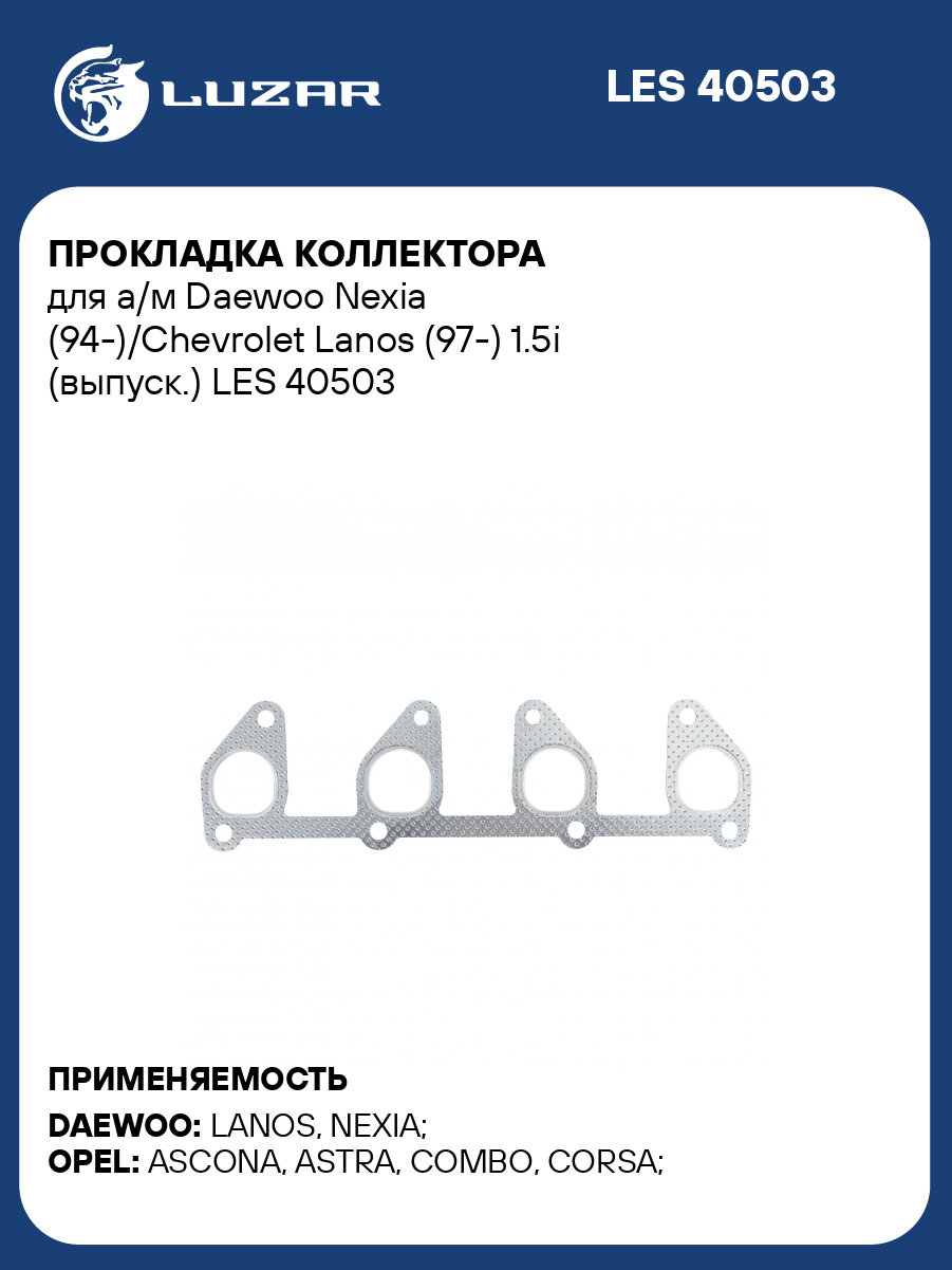 Прокладка коллектора для а/м Daewoo Nexia (94-)/Chevrolet Lanos (97-) 1.5i (выпуск.) LES 40503 LUZAR