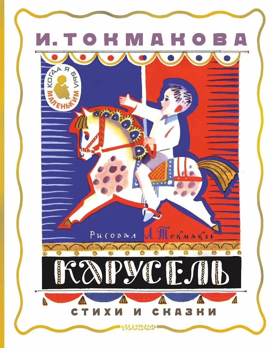 Сборник сказок АСТ Карусель. Стихи и сказки. Рисунки Л. Токмакова Токмакова И. П, 2024 г