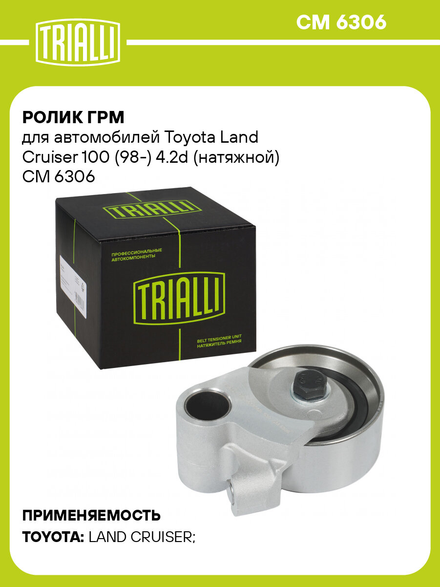 Ролик ГРМ для автомобилей Toyota Land Cruiser 100 (98-) 4.2d (натяжной) CM 6306 TRIALLI