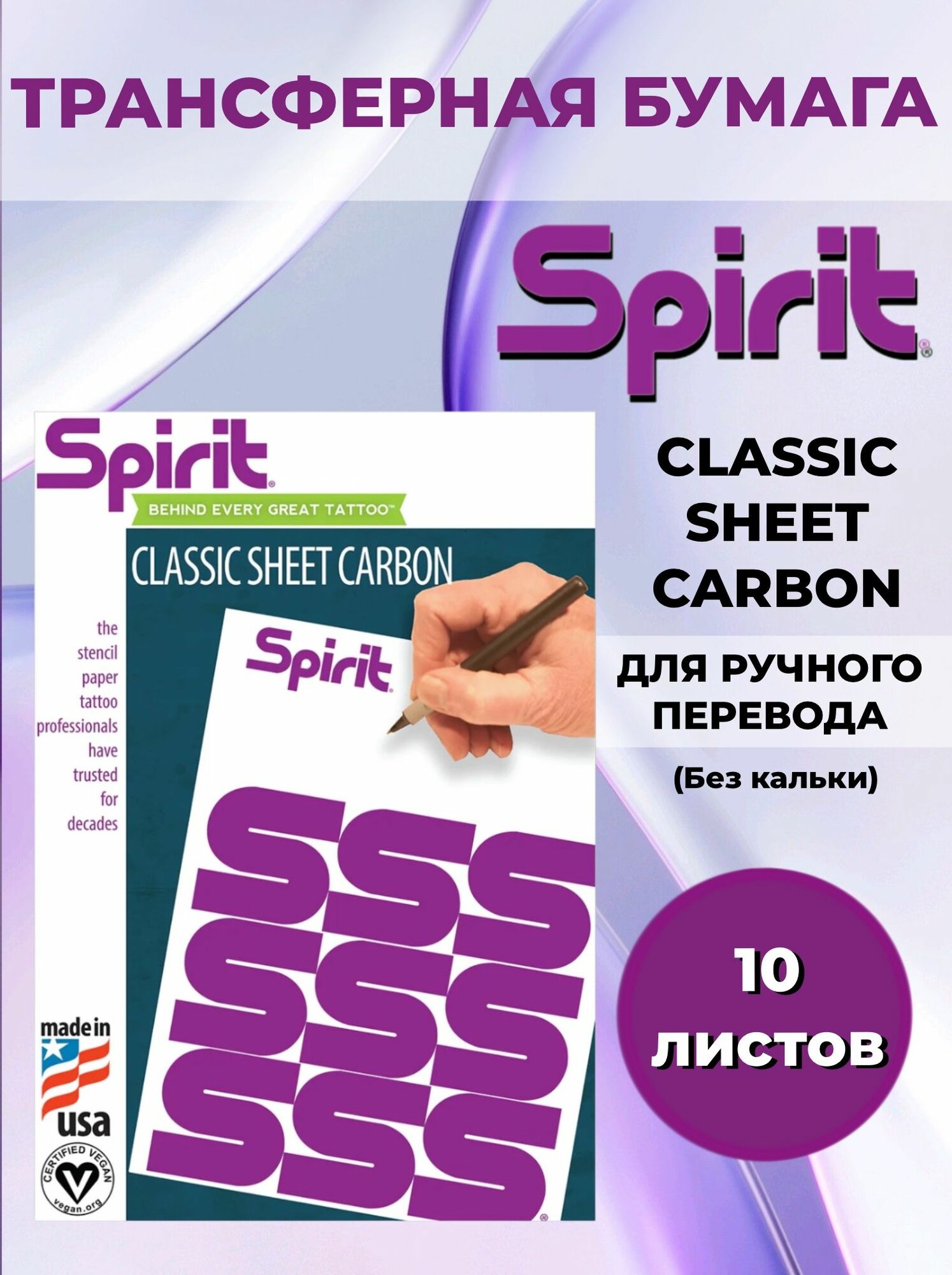 Трансферная бумага для татуировки Spirit Classic Sheet Carbon A4 (10 листов)