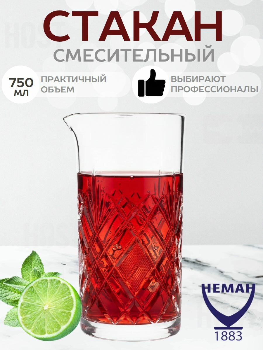 Стакан смесительный для коктейлей 750 мл хрусталь Неман