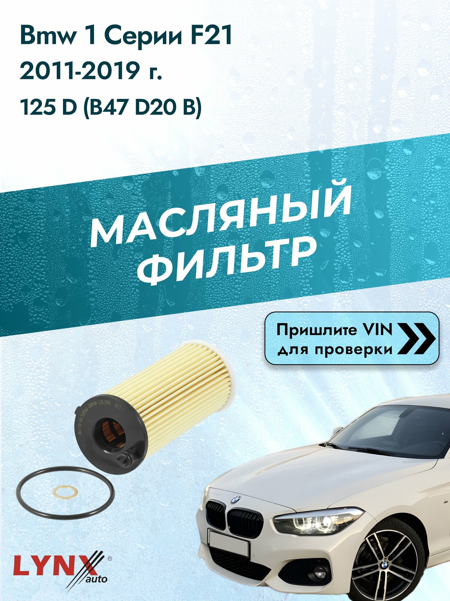 Масляный фильтр для Bmw 1 серии F21 2011-2019г. Двигатель 2.0 (B47 D20 B) LYNXauto БМВ 1 серия